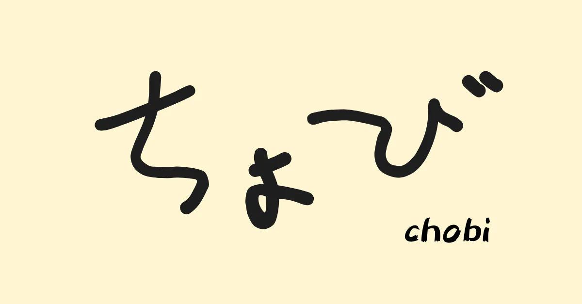 ちょび - diaryです