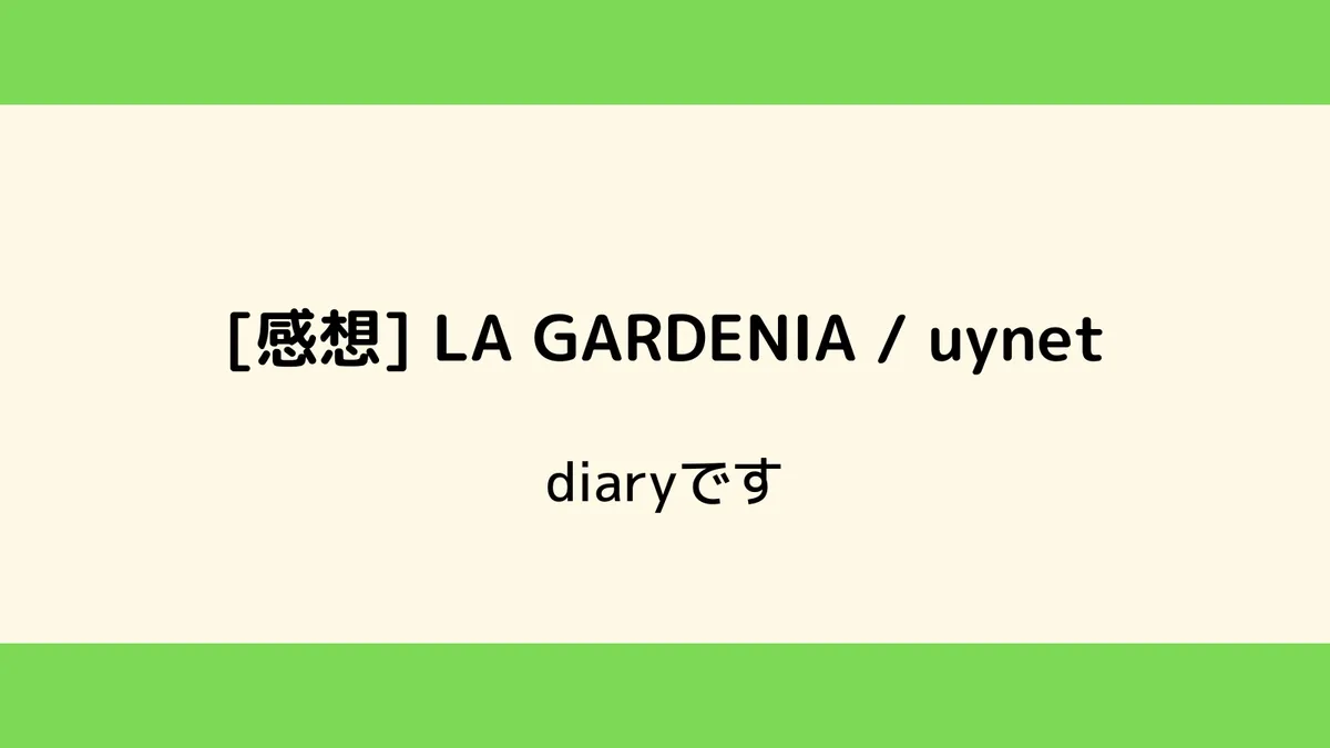 [感想] LA GARDENIA / uynet