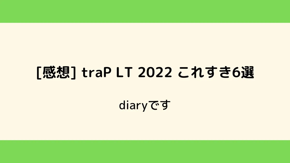 [感想] traP LT 2022 これすき6選