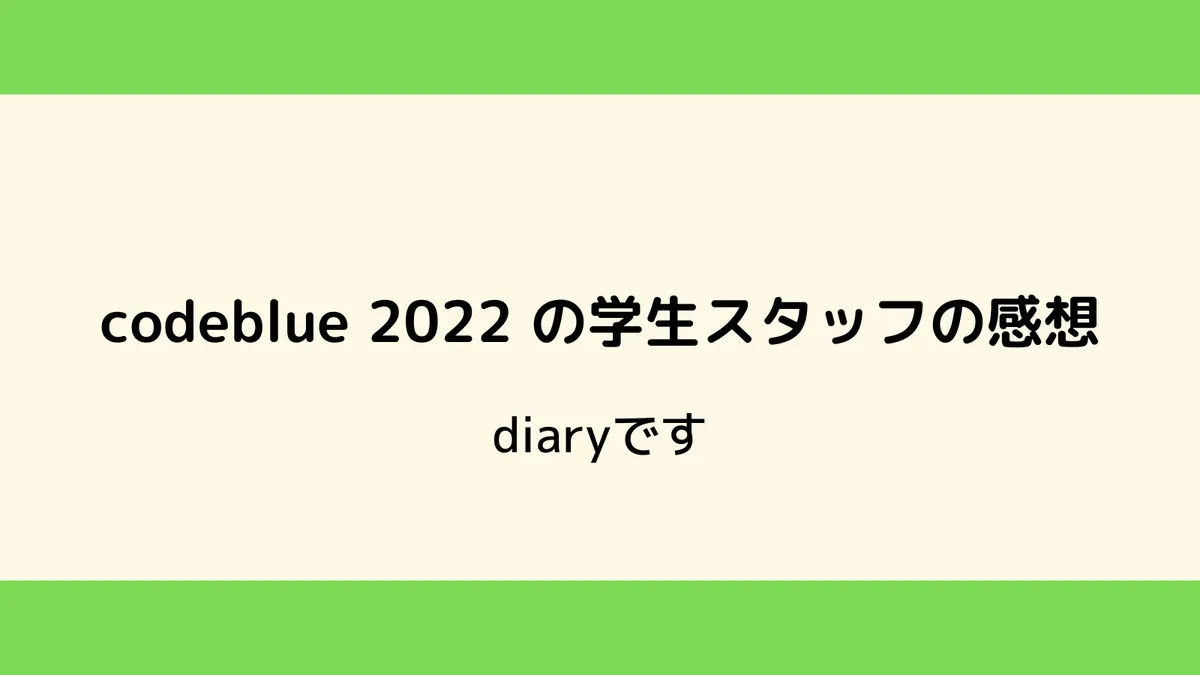 codeblue 2022 の学生スタッフの感想