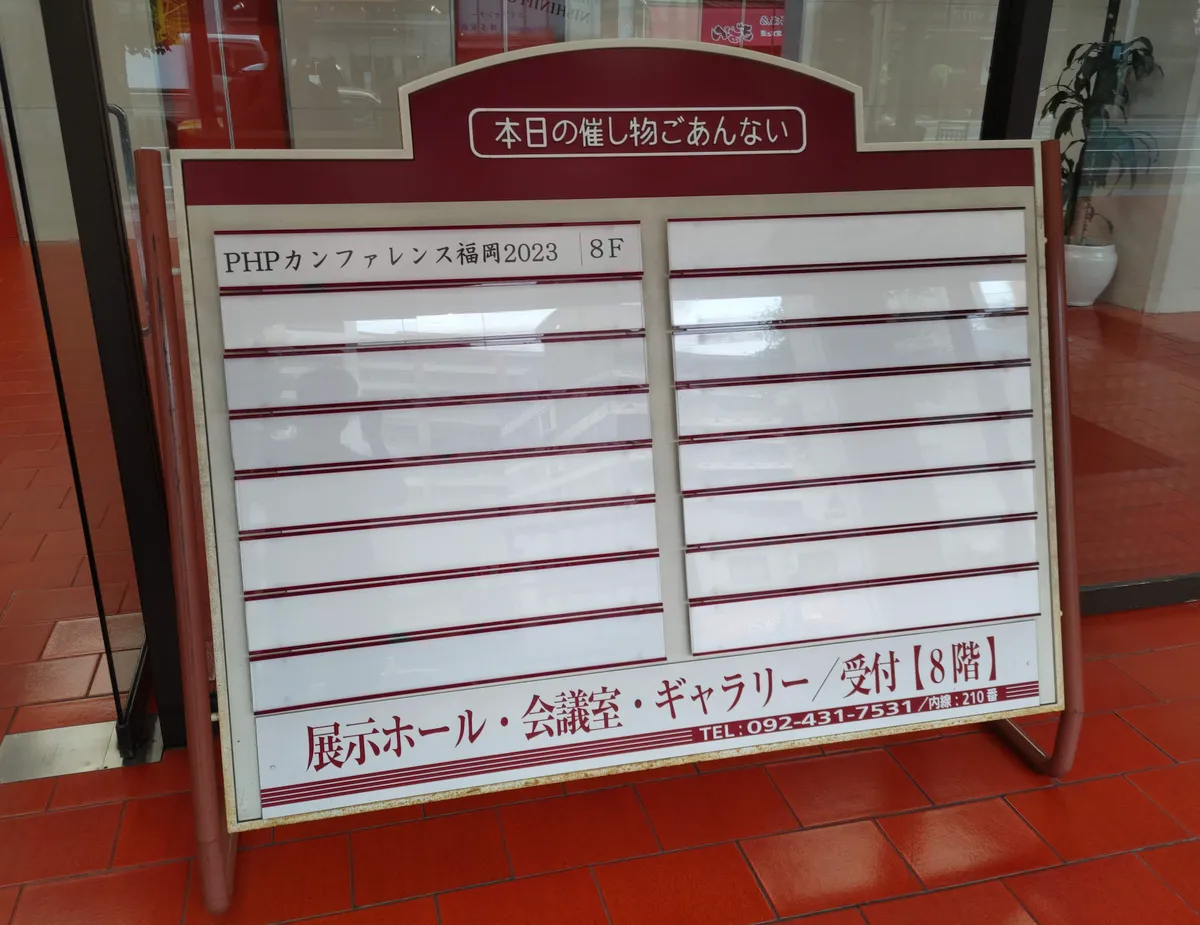 PHPカンファレンス福岡2023楽しかったです