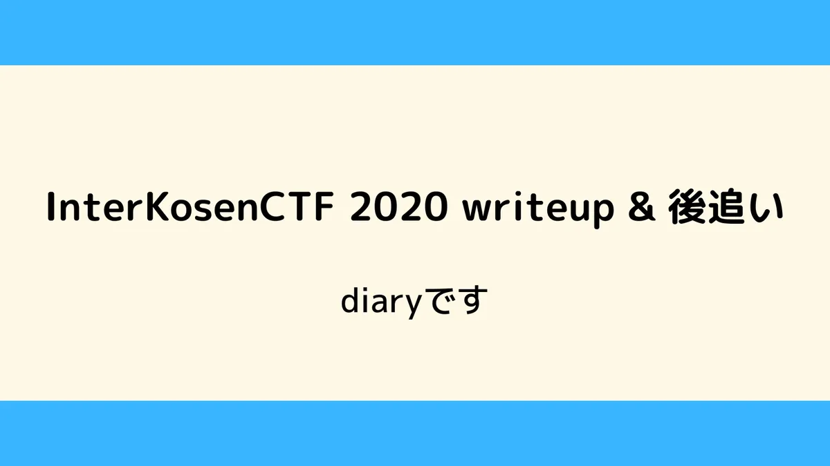 InterKosenCTF 2020 writeup & 後追い
