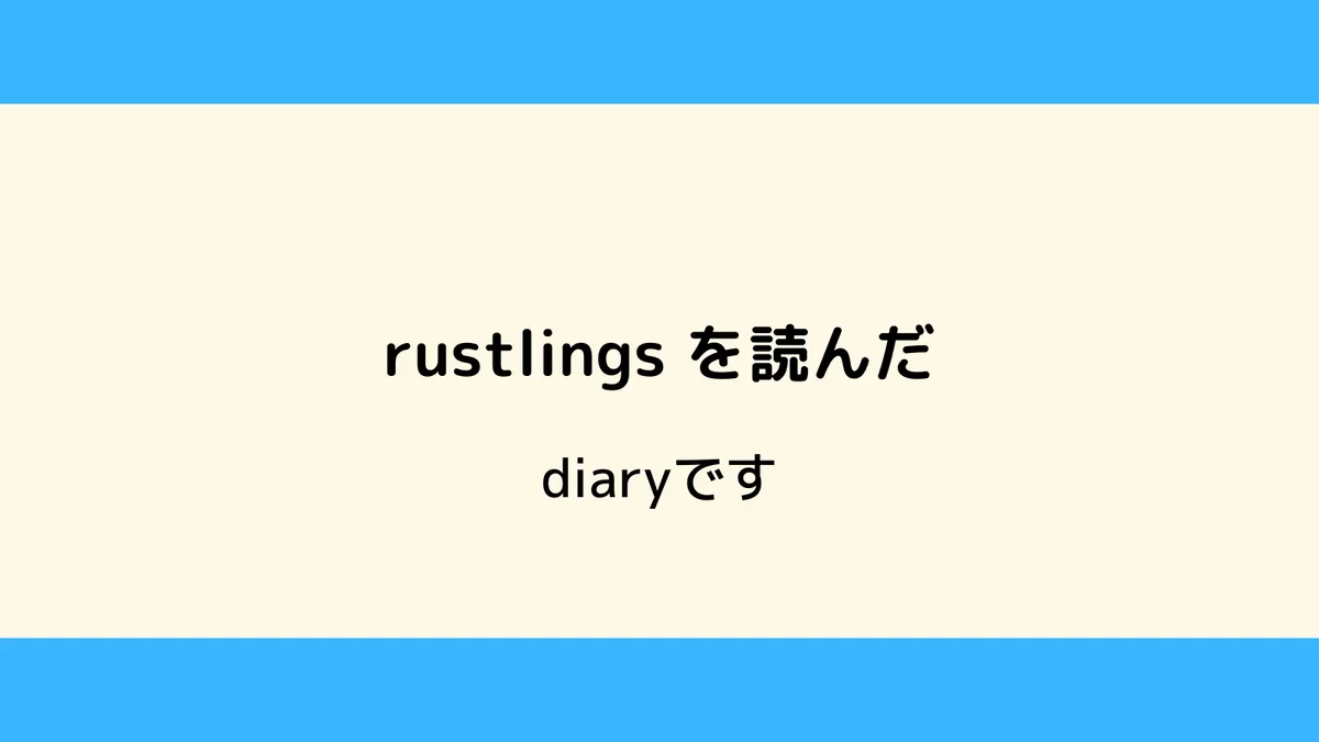rustlings を読んだ