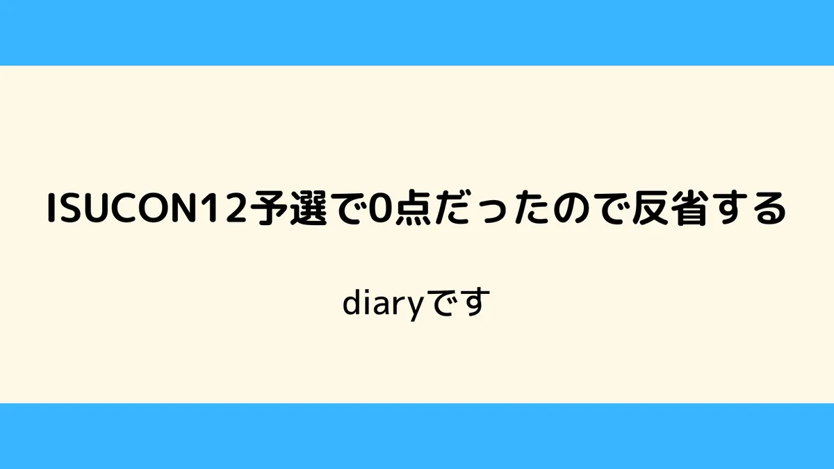 ISUCON12予選で0点だったので反省する