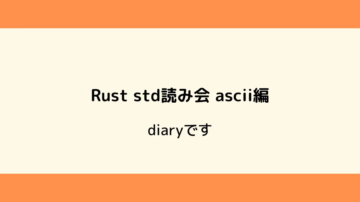Rust std読み会 ascii編