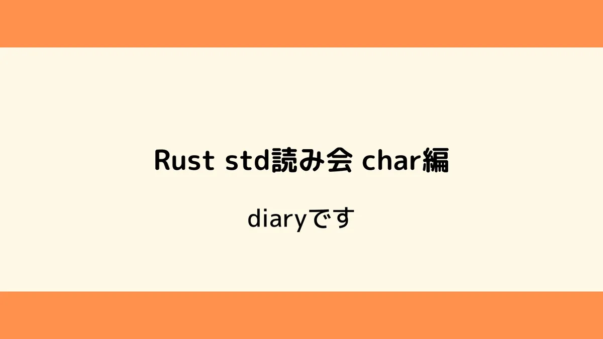 Rust std読み会 char編