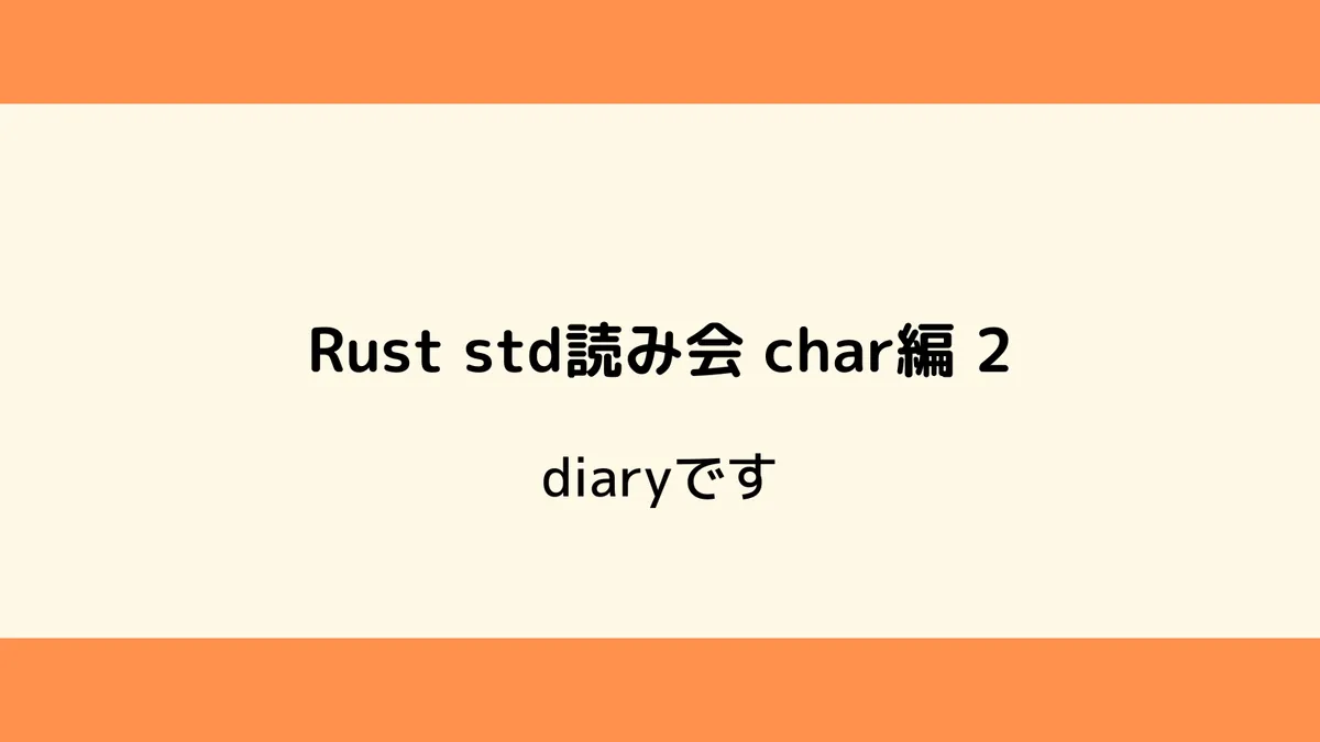 Rust std読み会 char編 2