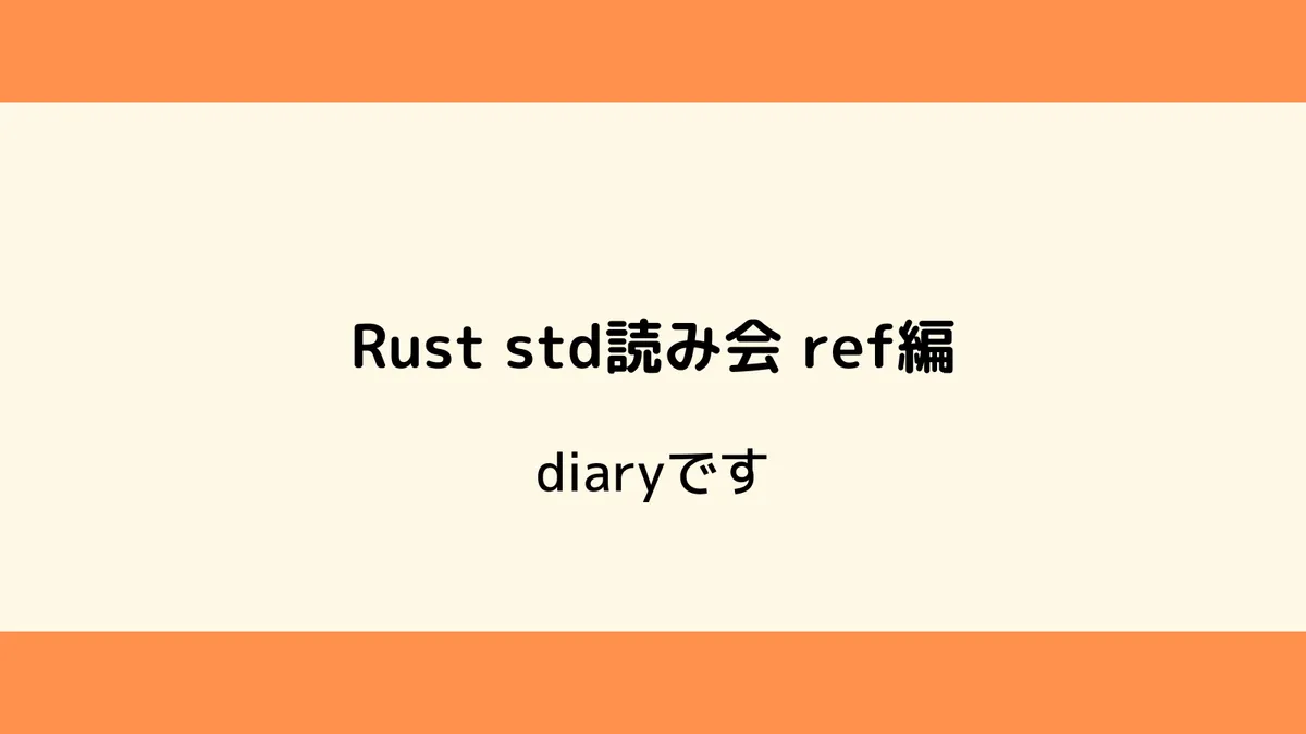 Rust std読み会 ref編
