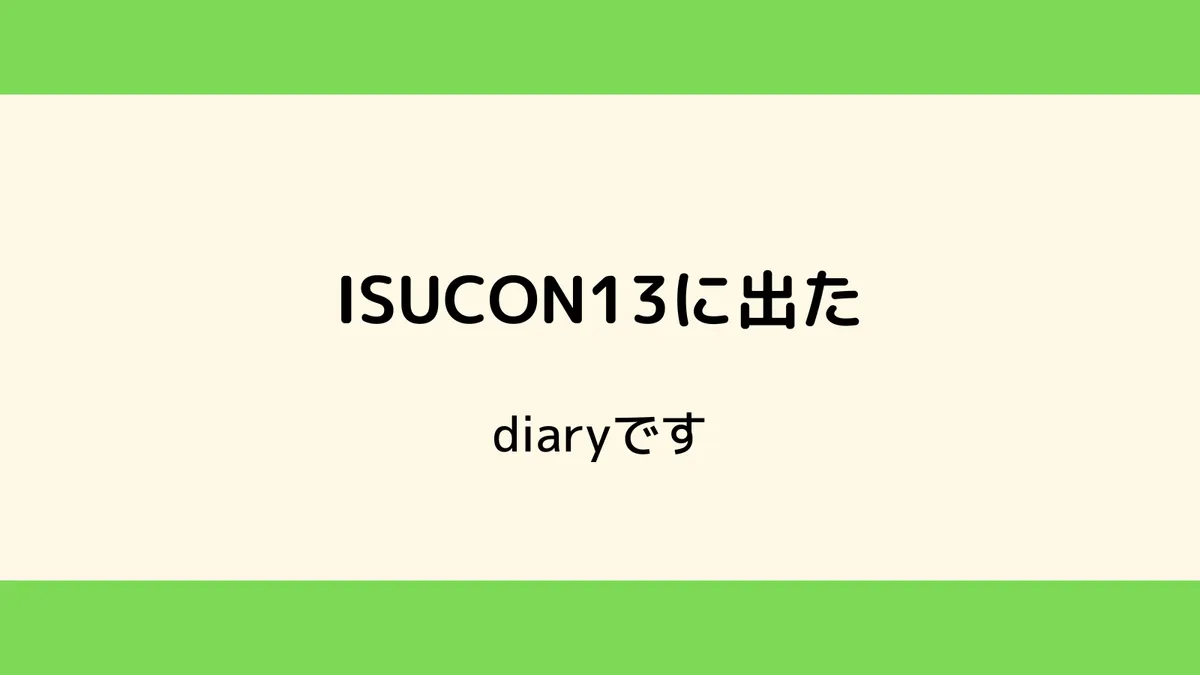 ISUCON13に出た