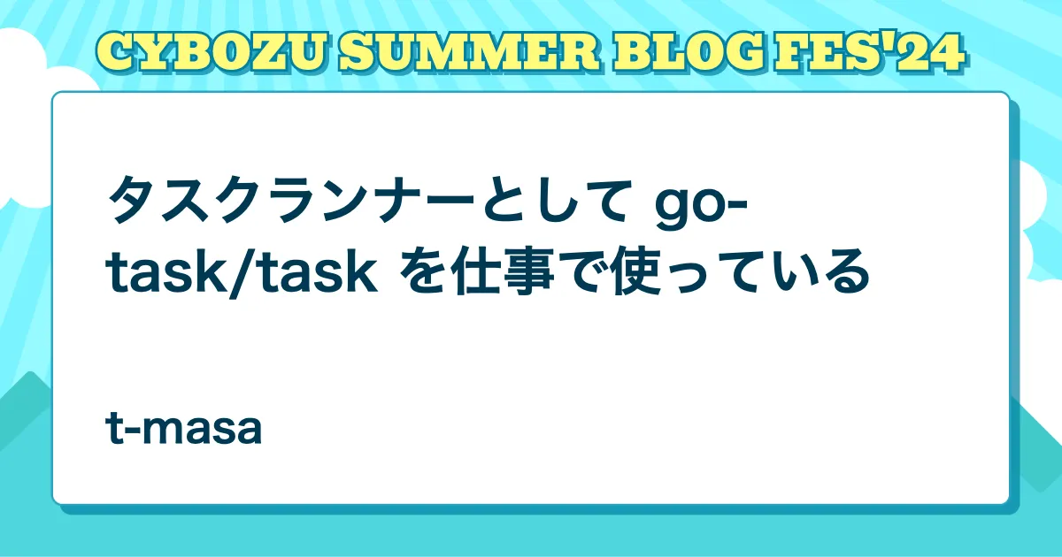 タスクランナーとして go-task/task を仕事で使っている