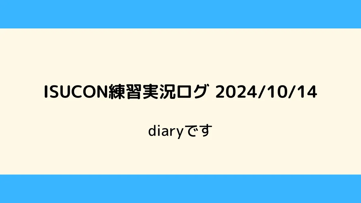 ISUCON練習実況ログ 2024/10/14