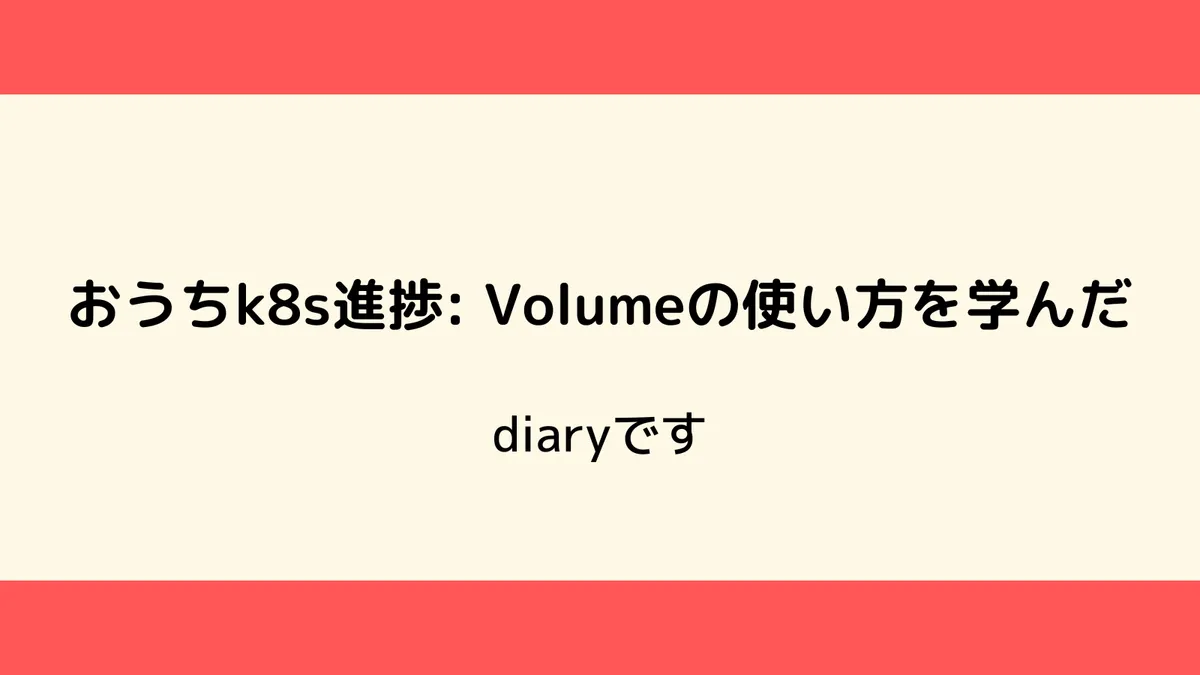 おうちk8s進捗: Volumeの使い方を学んだ