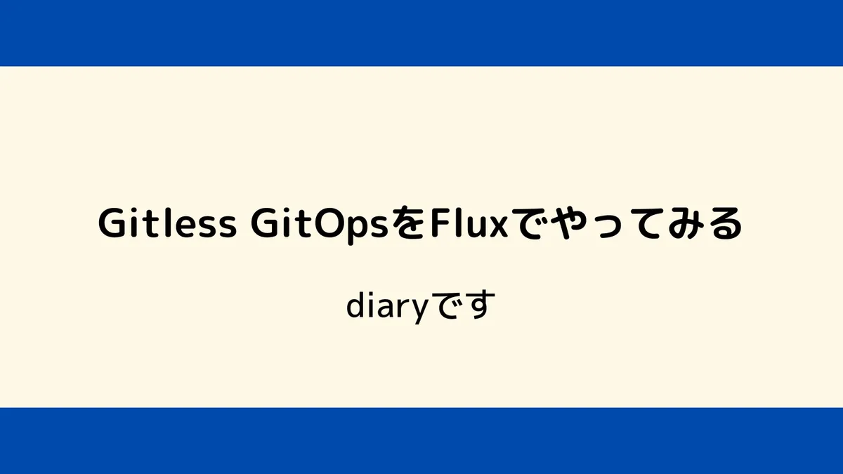Gitless GitOpsをFluxでやってみる
