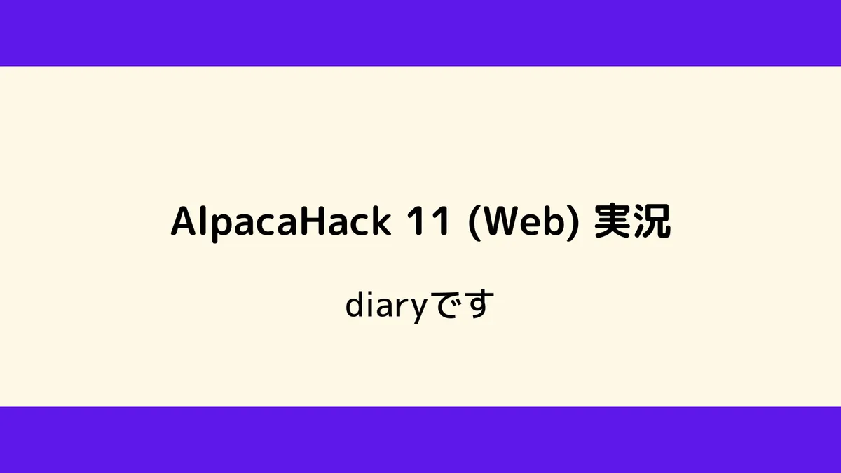 AlpacaHack 11 (Web) 実況